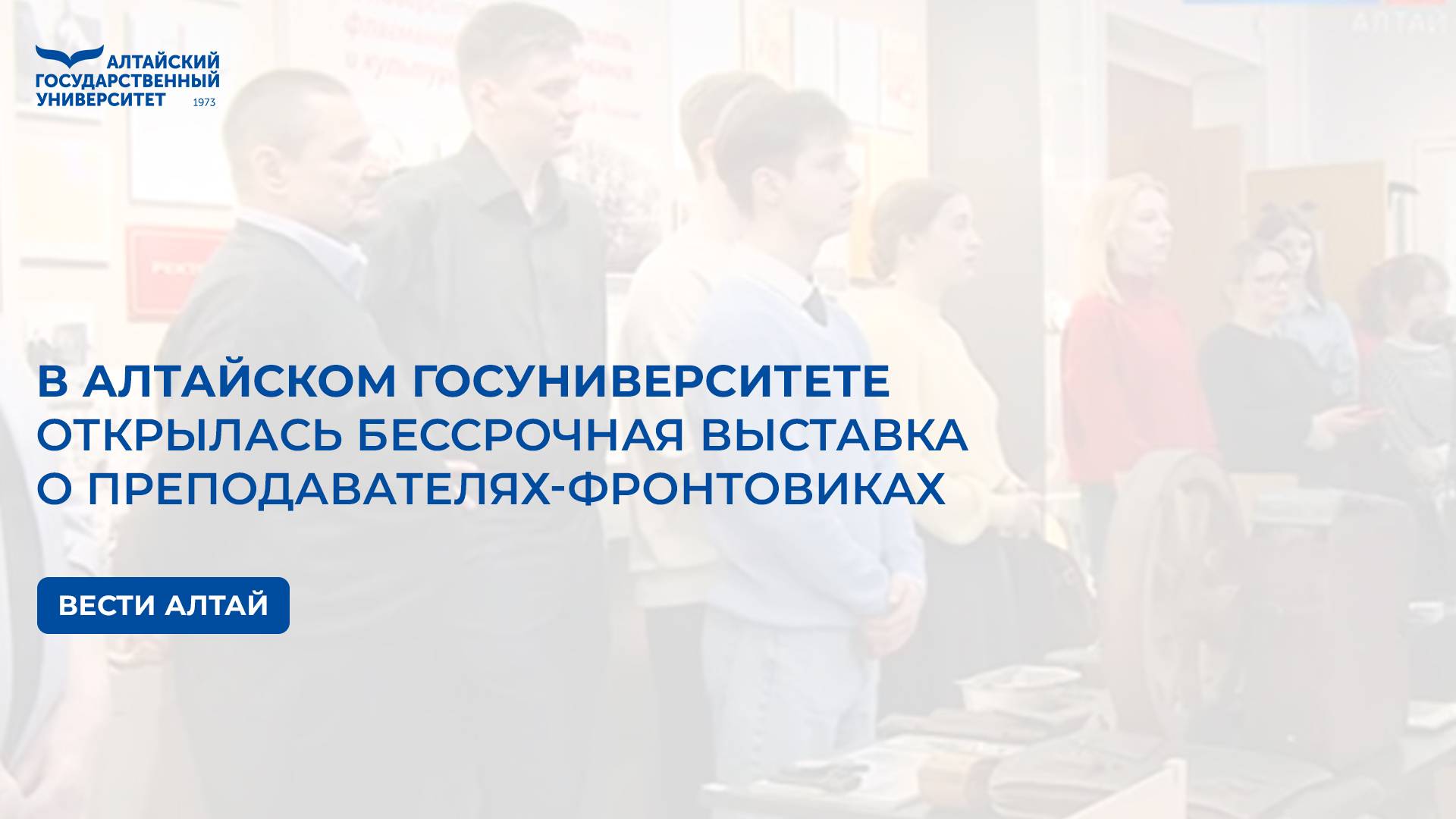 В Алтайском госуниверситете открылась бессрочная выставка о преподавателях-фронтовиках | Вести Алтай