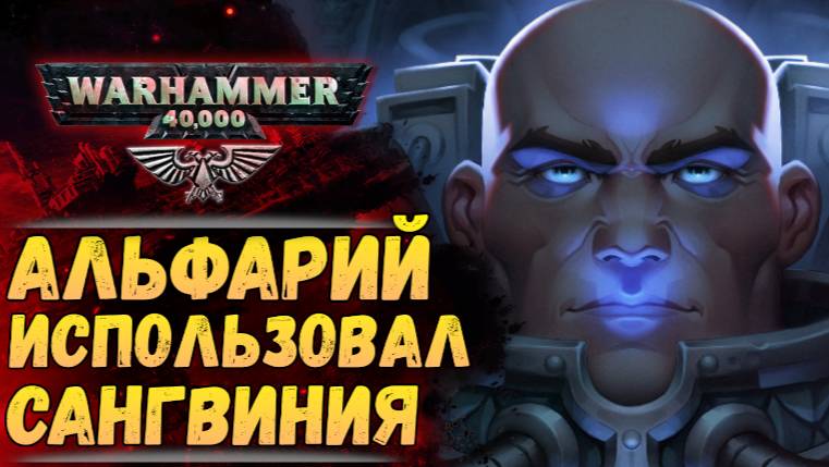 Как воюет 20й Легион Альфа. Хроника Warhammer 40000  #62