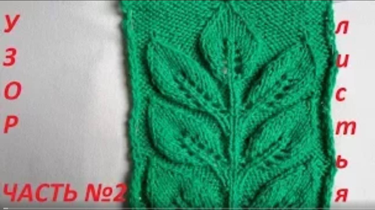 ВЯЗАНИЕ!Подробно как вязать УЗОР ЛИСТЬЯ ЧАСТЬ №2