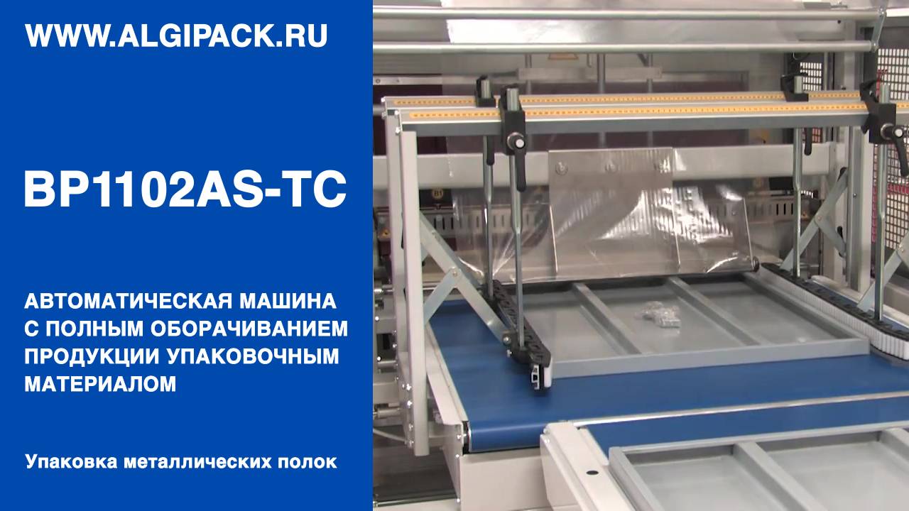 Algipack модель BP1102AS-TC автомат упаковка металлических полок с полным оборачиванием материалом