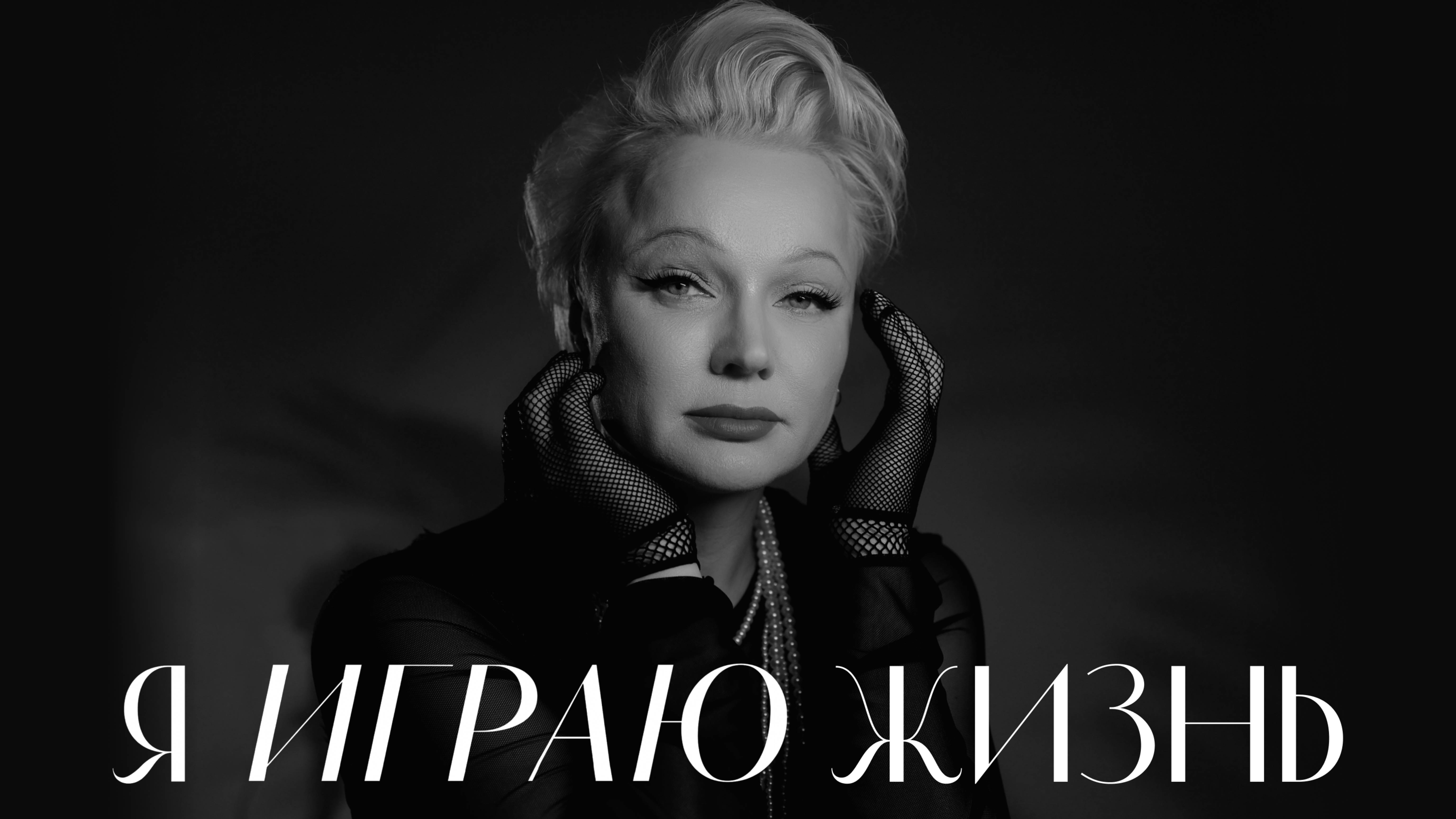 СПЕКТАКЛЬ "Я ИГРАЮ ЖИЗНЬ" // SDE LONG