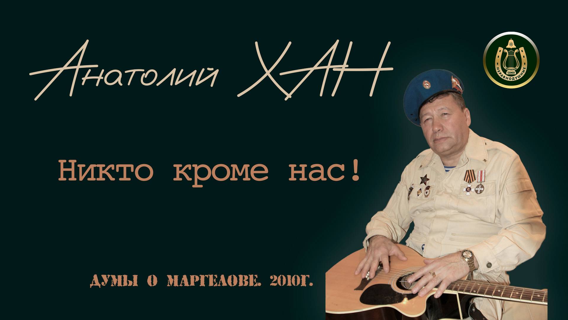 07. Никто кроме нас!