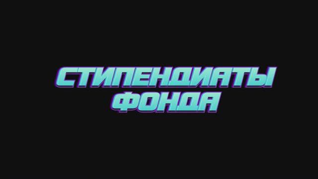 Стипендиаты фонда «Мой Алтай»: История каждого