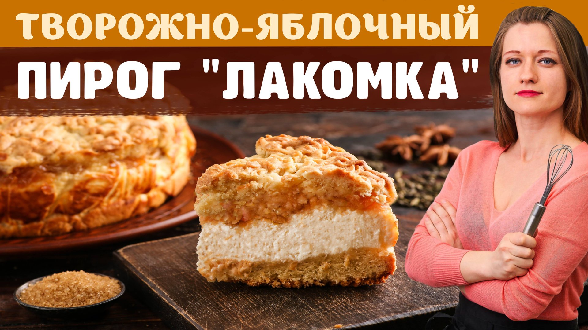 ТВОРОЖНО-ЯБЛОЧНЫЙ ПИРОГ "ЛАКОМКА"