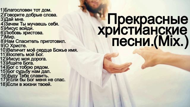 Прекрасные христианские песни.(Mix.)