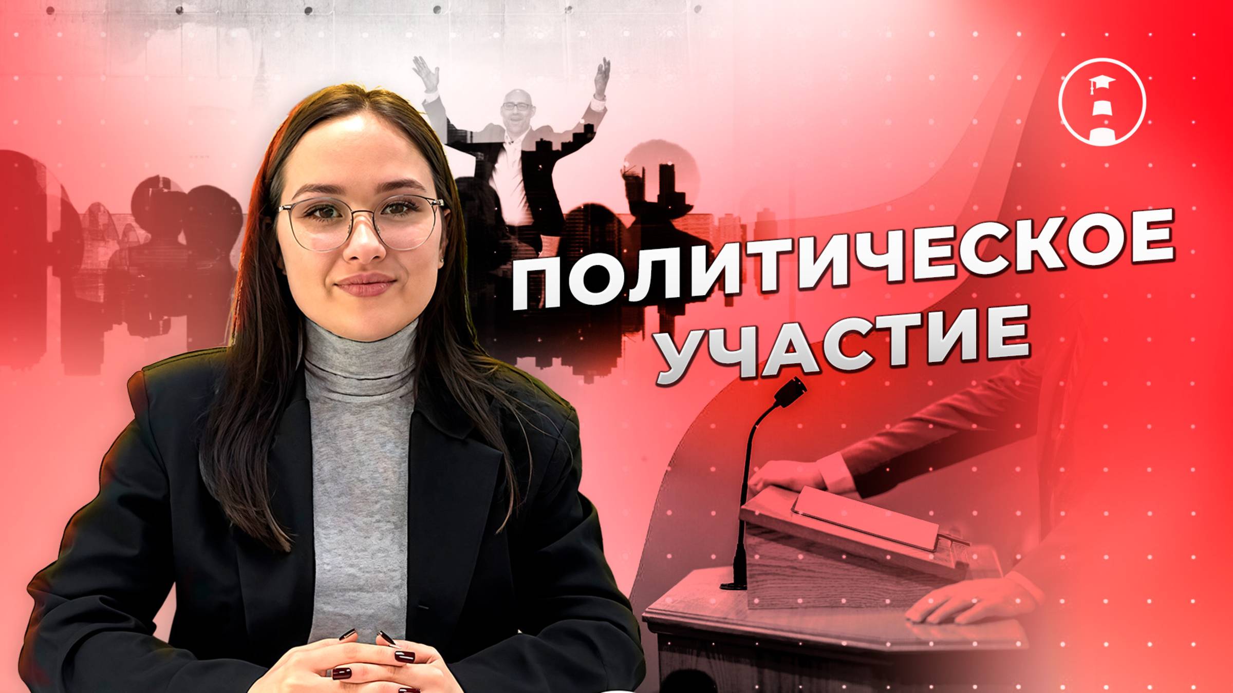 Социальная активность | Обществознание | ОГЭ | ЕГЭ