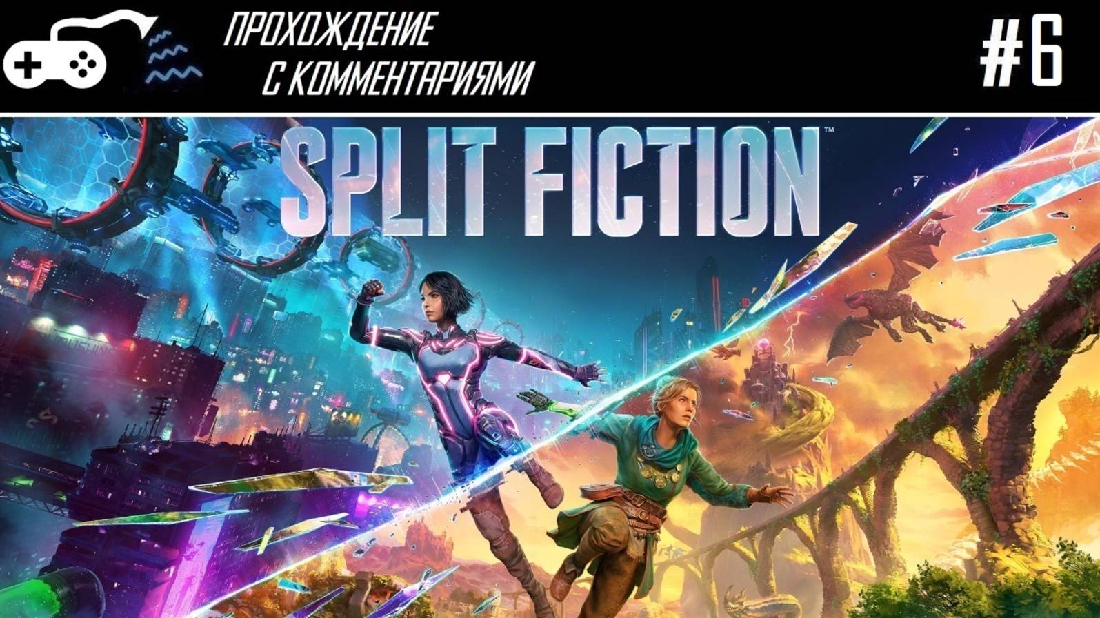 Прохождение | Split Fiction #6 - Супер ниндзя чебурашки
