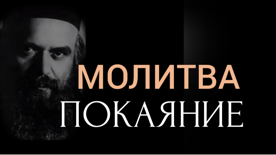 П О К А Я Н И Е | МОЛИТВА Николай Сербский | Радио ВЕРА