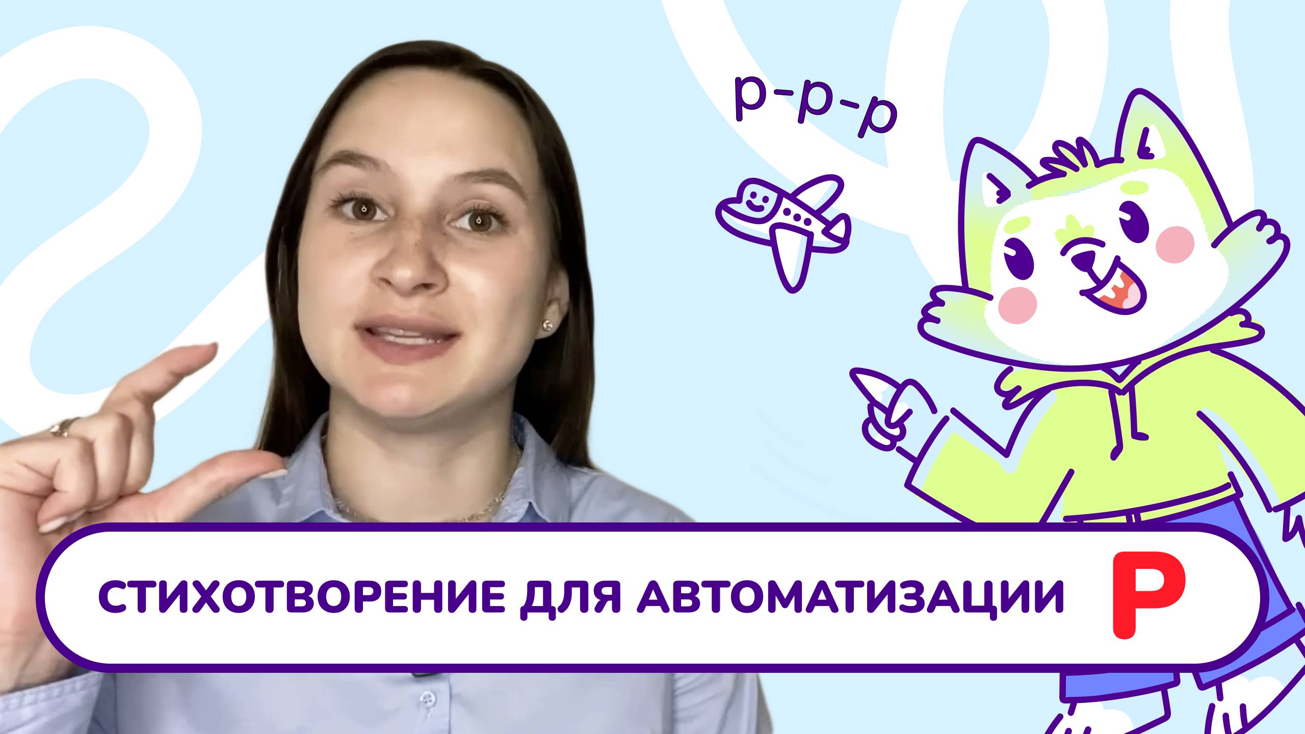 11. Автоматизация звука "Р" в стихе.