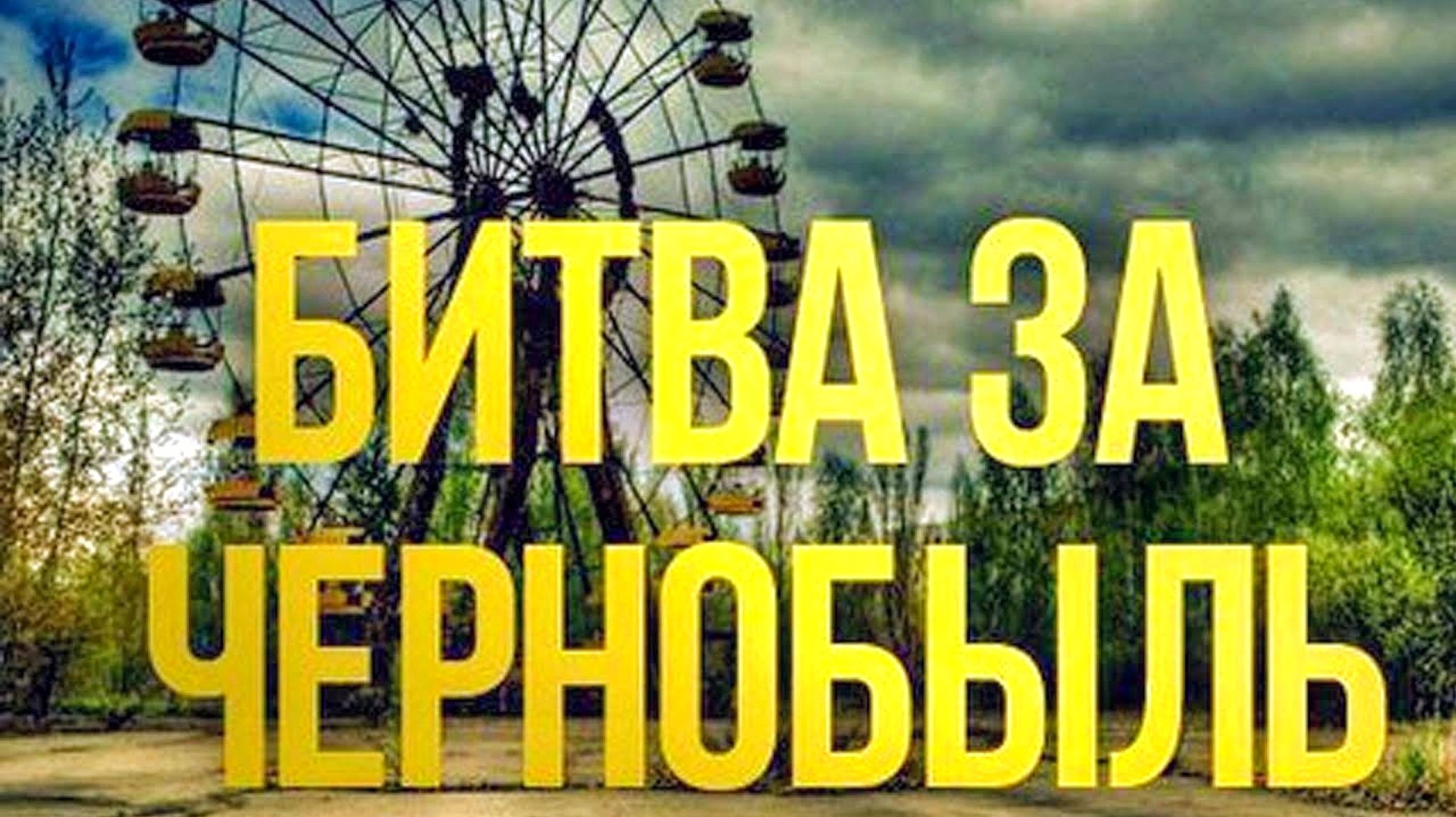 ☢️Битва за Чернобыль...🔥