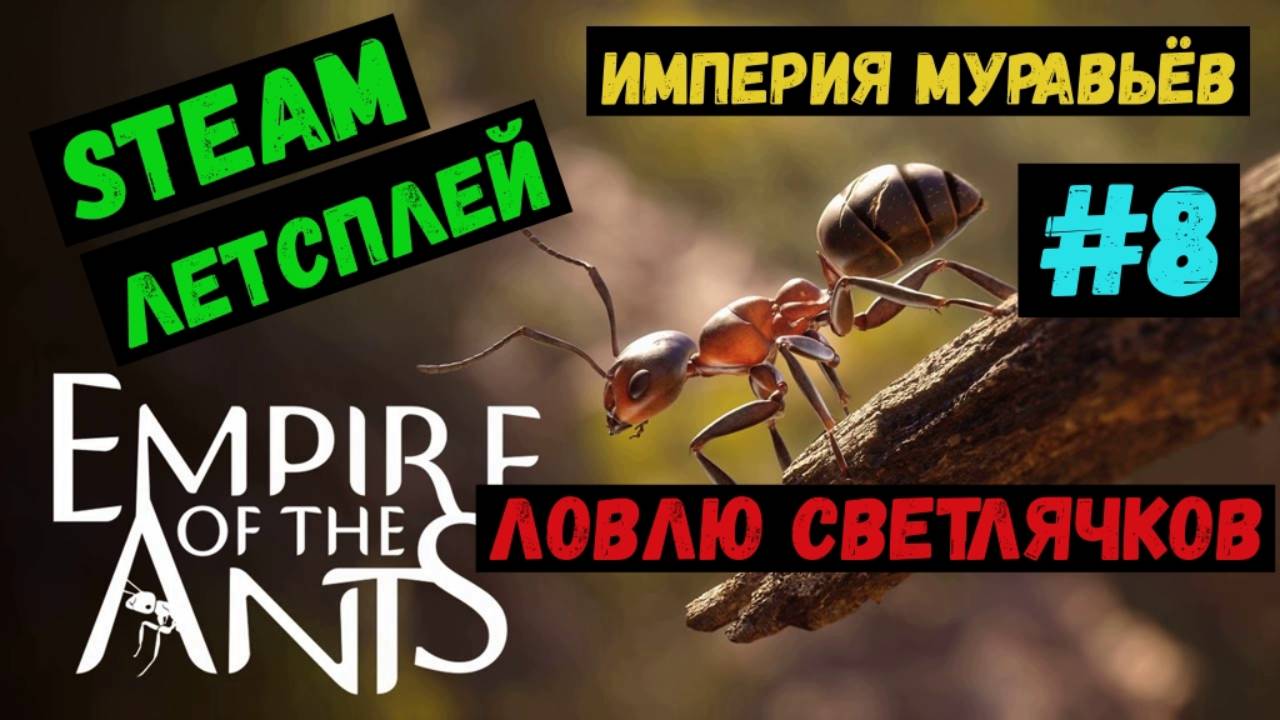 Ловлю светлячков / Empire of the Ants / Империя Муравьев / Steam ЛЕТСПЛЕЙ / GAMEPLAY / #8