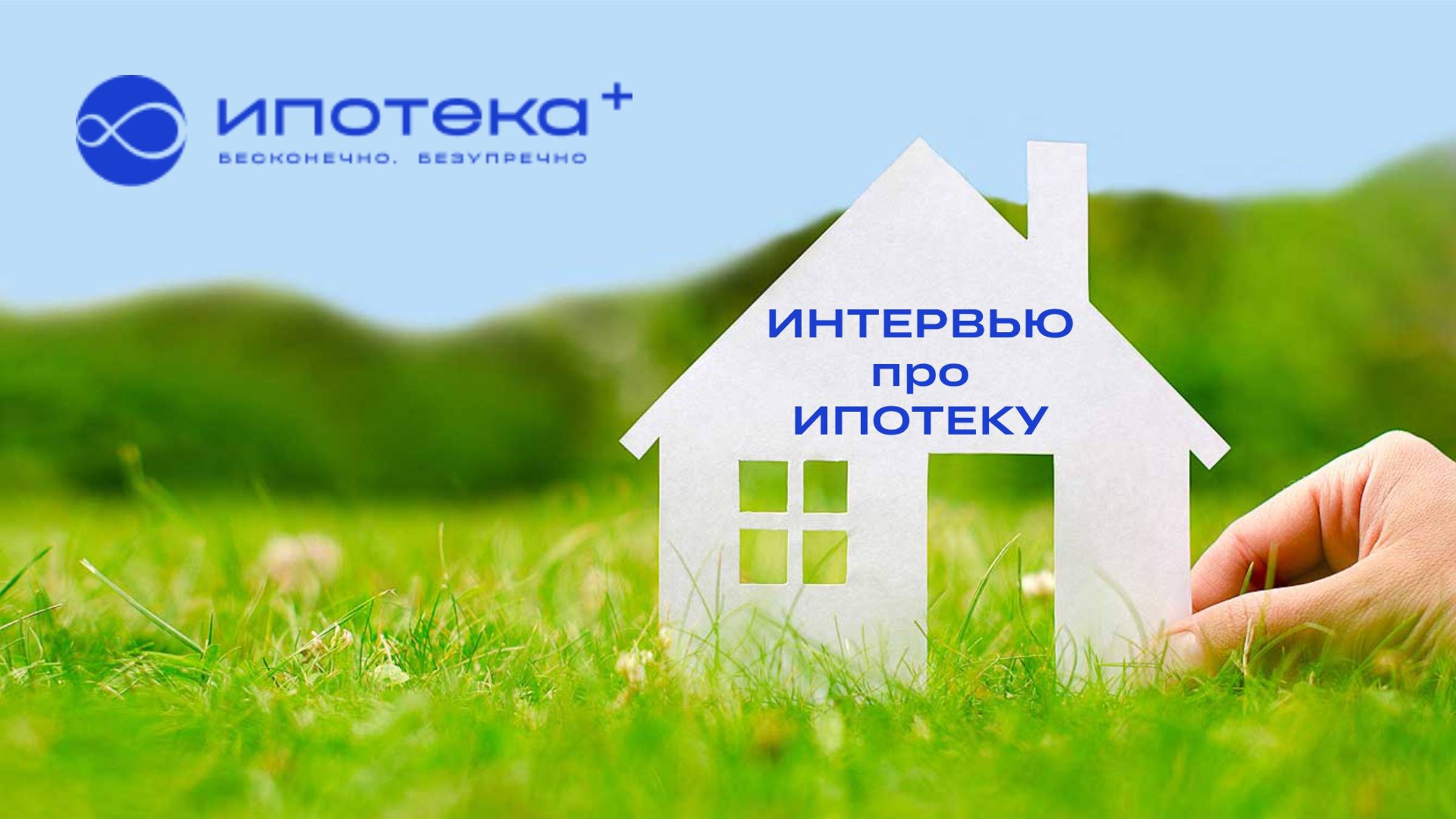 Про ипотеку - интервью с прохожими в Сочи - 15.05.2023