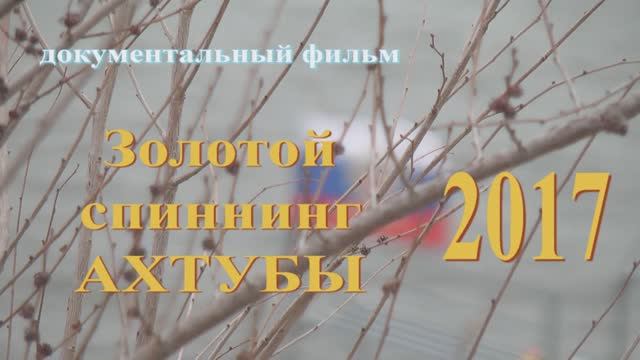 Турнир Золотой спиннинг Ахтубы 2017