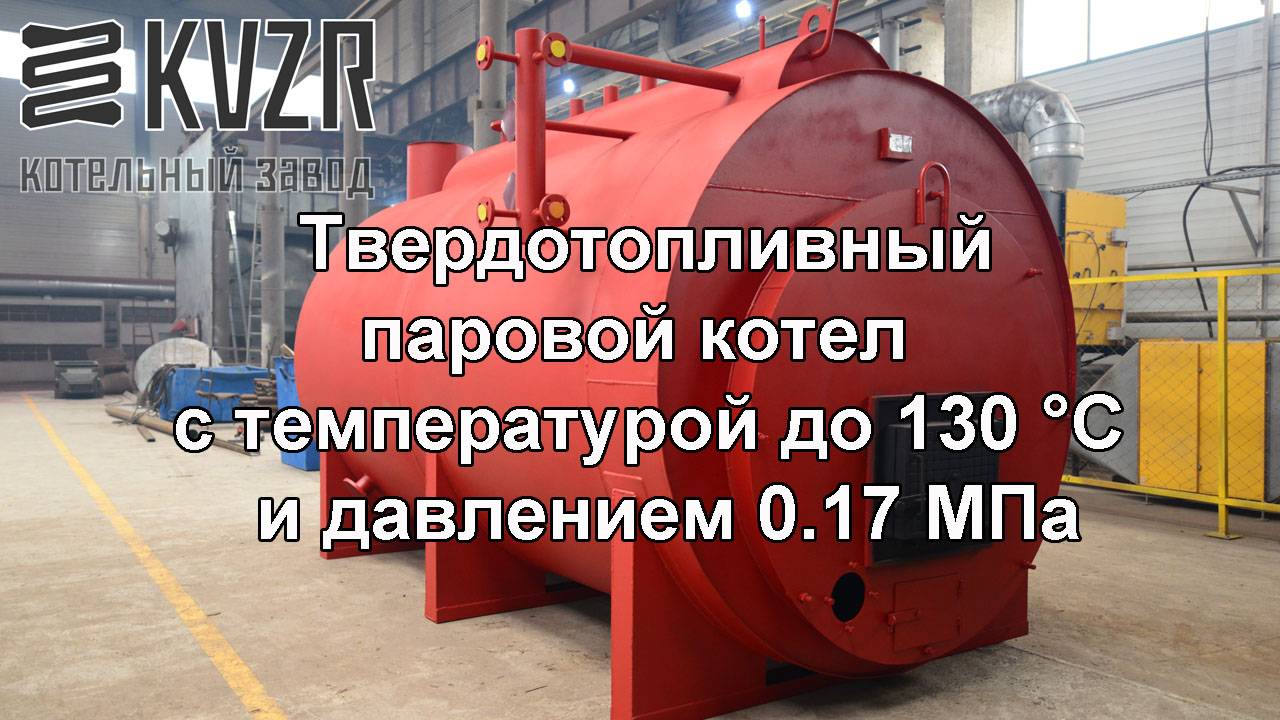 Твердотопливный паровой котел с температурой до 130 º и давлением до 0.17 МПа