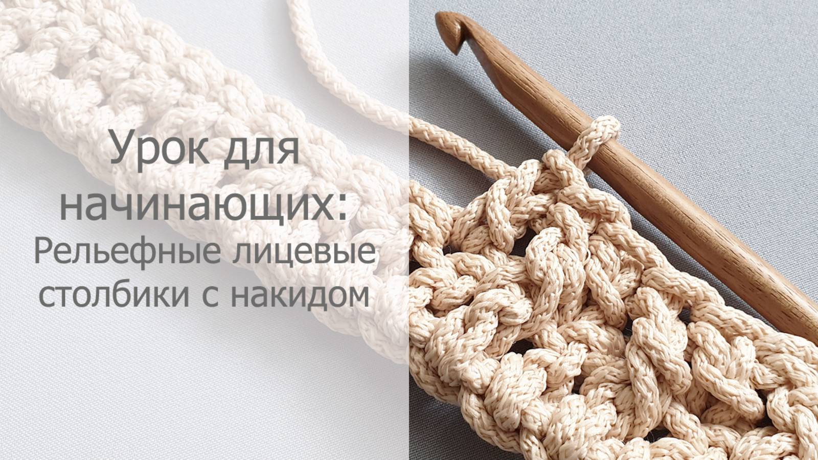 Урок для начинающих: Рельефные лицевые столбики с накидом