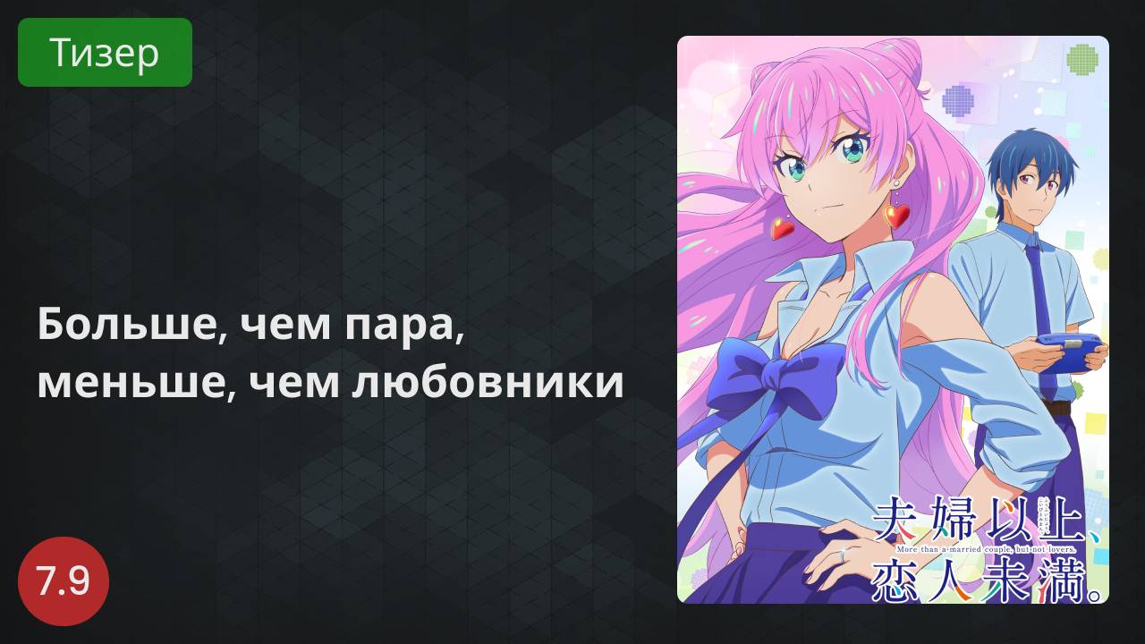 Больше, чем пара, меньше, чем любовники 2022 - Тизер