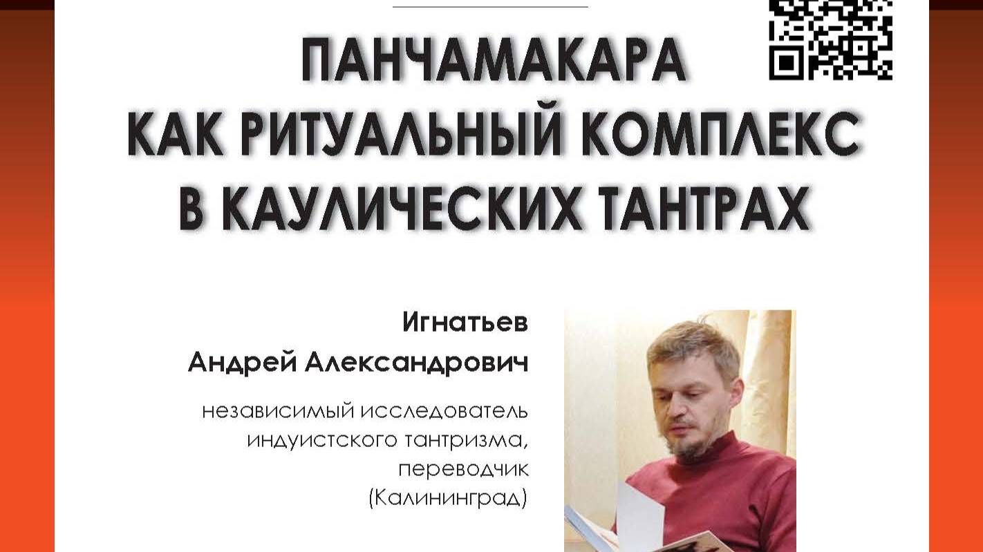А. А. Игнатьев. Панчамакара как ритуальный комплекс в каулических тантрах