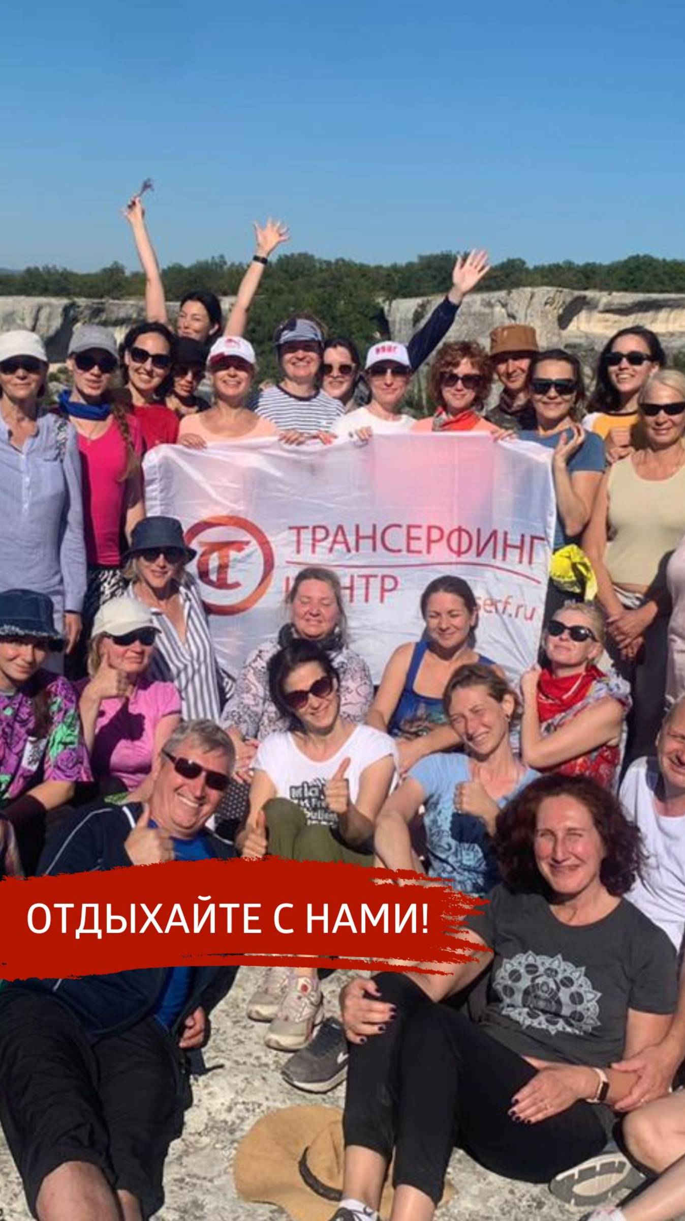 Приглашение на выездные программы. За подробностями обращайтесь к менеджеру на сайте tserf.ru