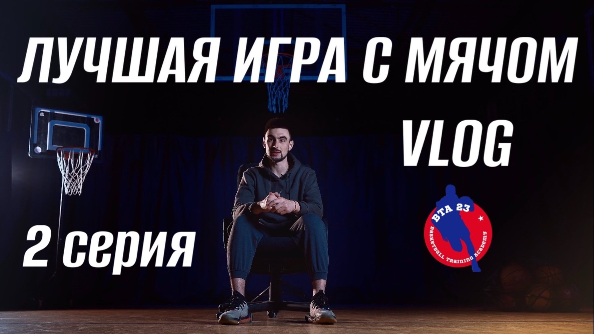 ЛУЧШАЯ ИГРА С МЯЧОМ! 2 серия. Начало нашей истории. VLOG о жизни баскетбольной академии БТА 23