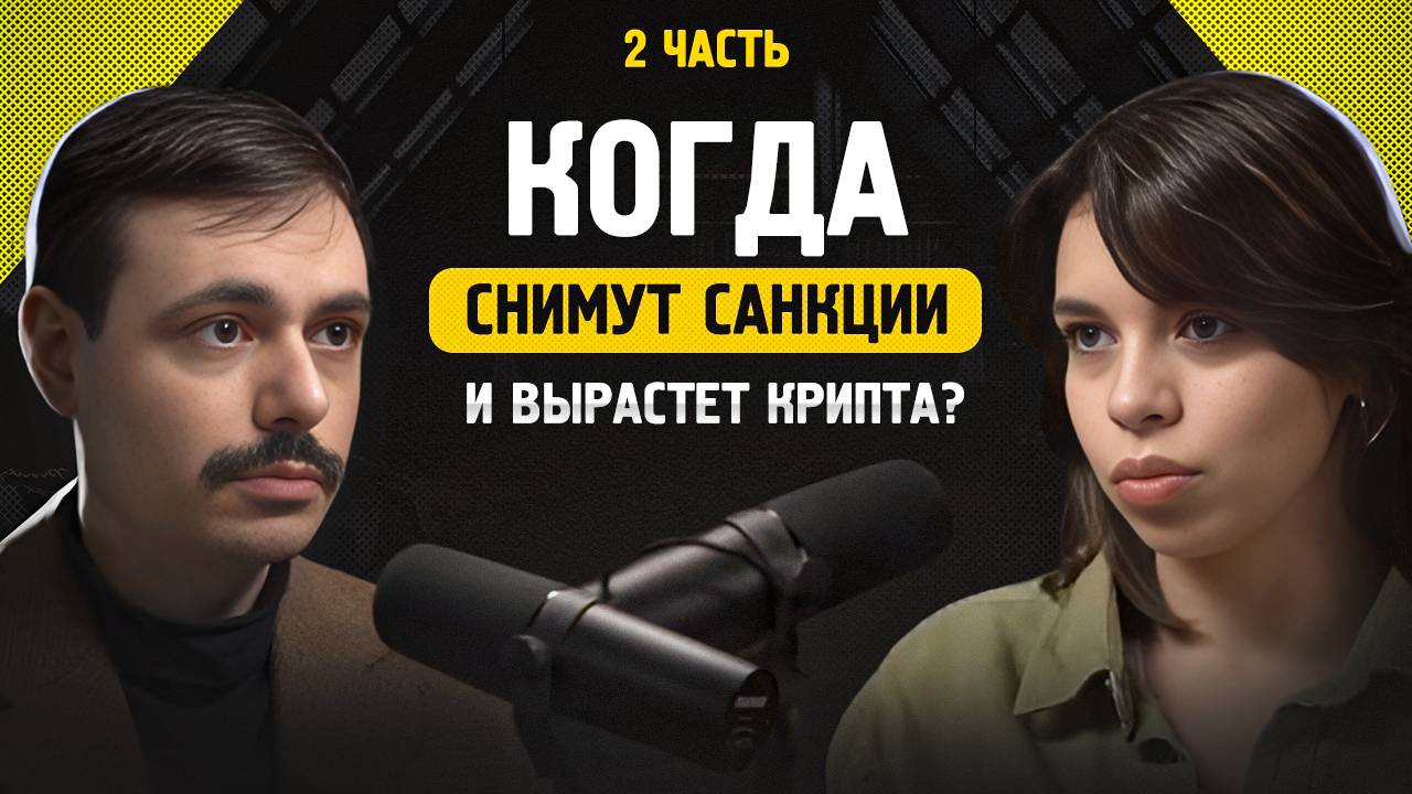 Когда снимут санкции, и вырастет крипта? Откровения Мистера Сайлера.