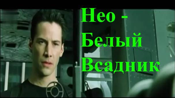Нео - Белый Всадник