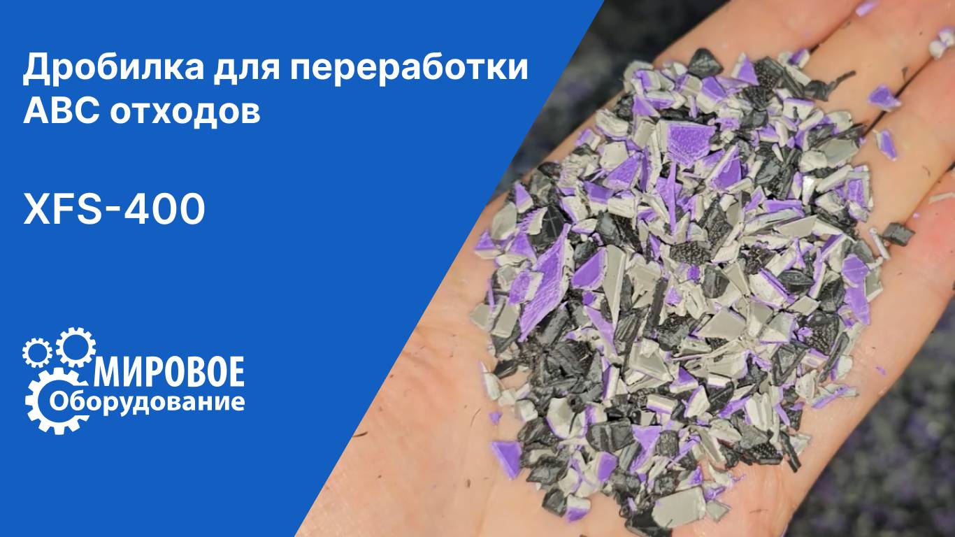 Дробилка для пластика XFS-400 | измельчение АБС-отходов