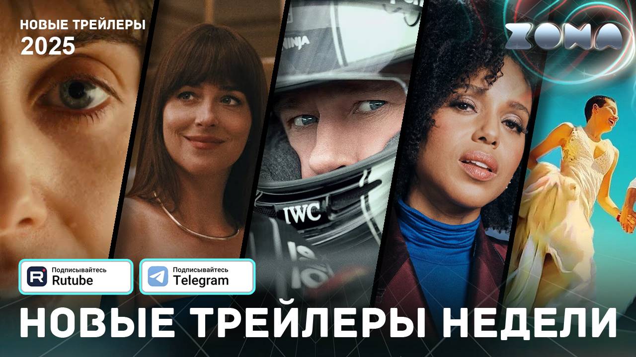 Подборка трейлеров за неделю - Апрель #1 - 2025 (ZONA)