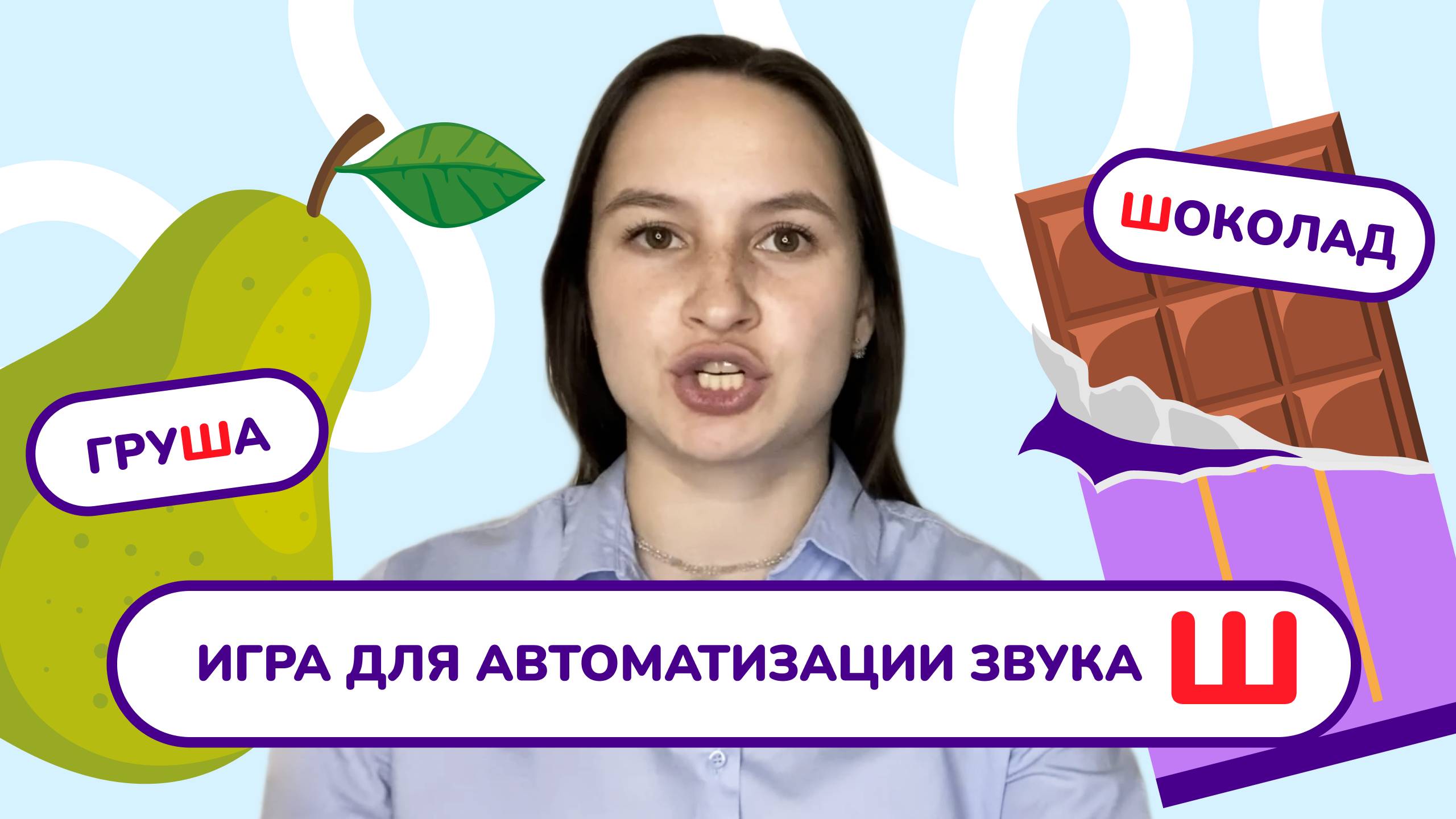 8. Автоматизация звука "Ш" в предложениях.