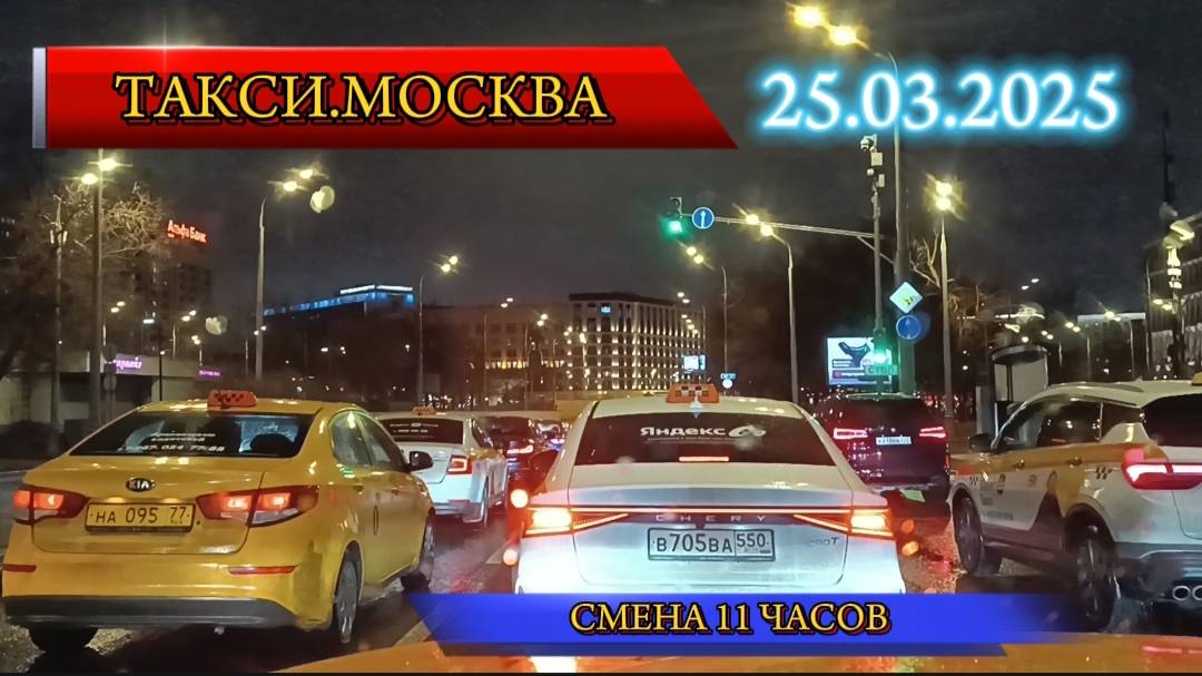 25 МАРТА 2025 г. ТАКСИ.МОСКВА. СМЕНА 11 ЧАСОВ