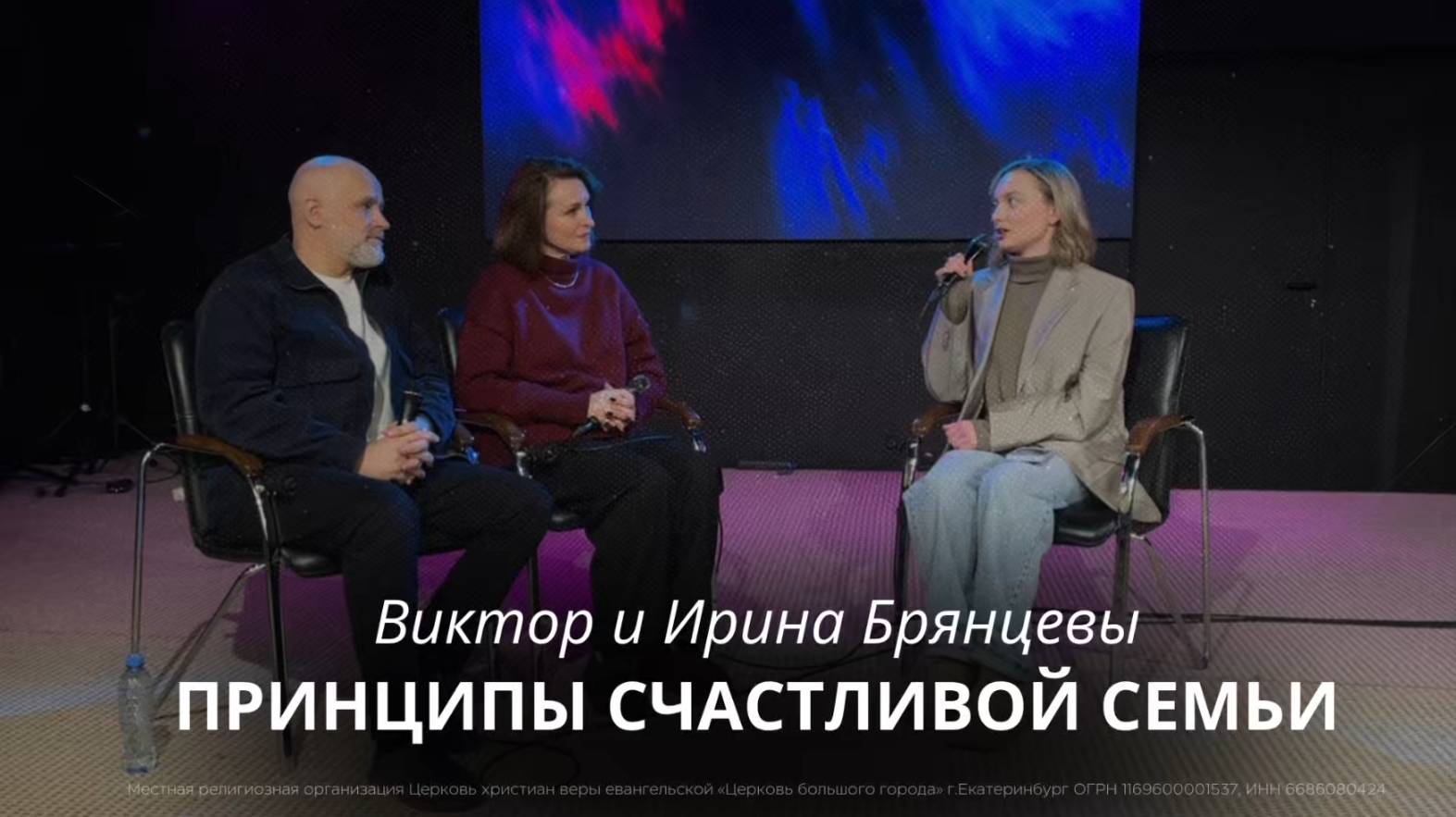 Виктор и Ирина Брянцевы "Принципы счастливой семьи"