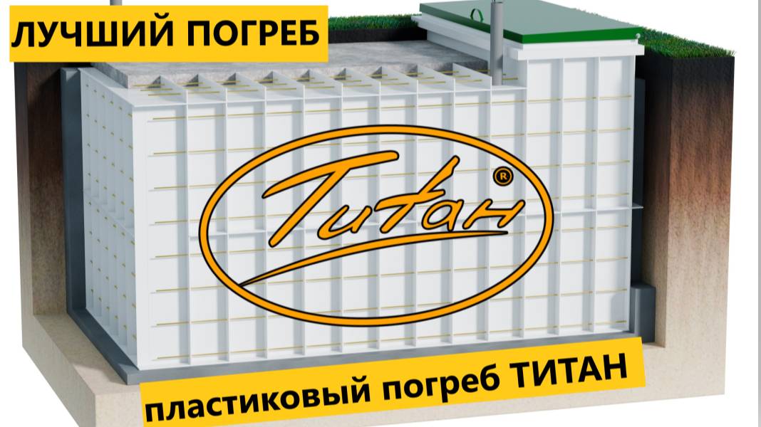 Титан Фермер 90 - большой пластиковый погреб для дачи от производителя [видео ОБЗОР погреба ФЕРМЕР]