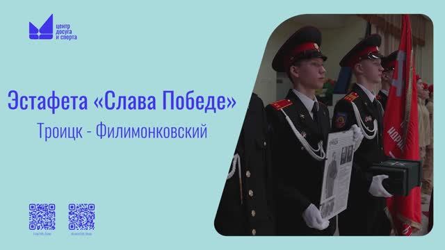 Эстафета «Слава Победе»  перешла в Филимонковский район