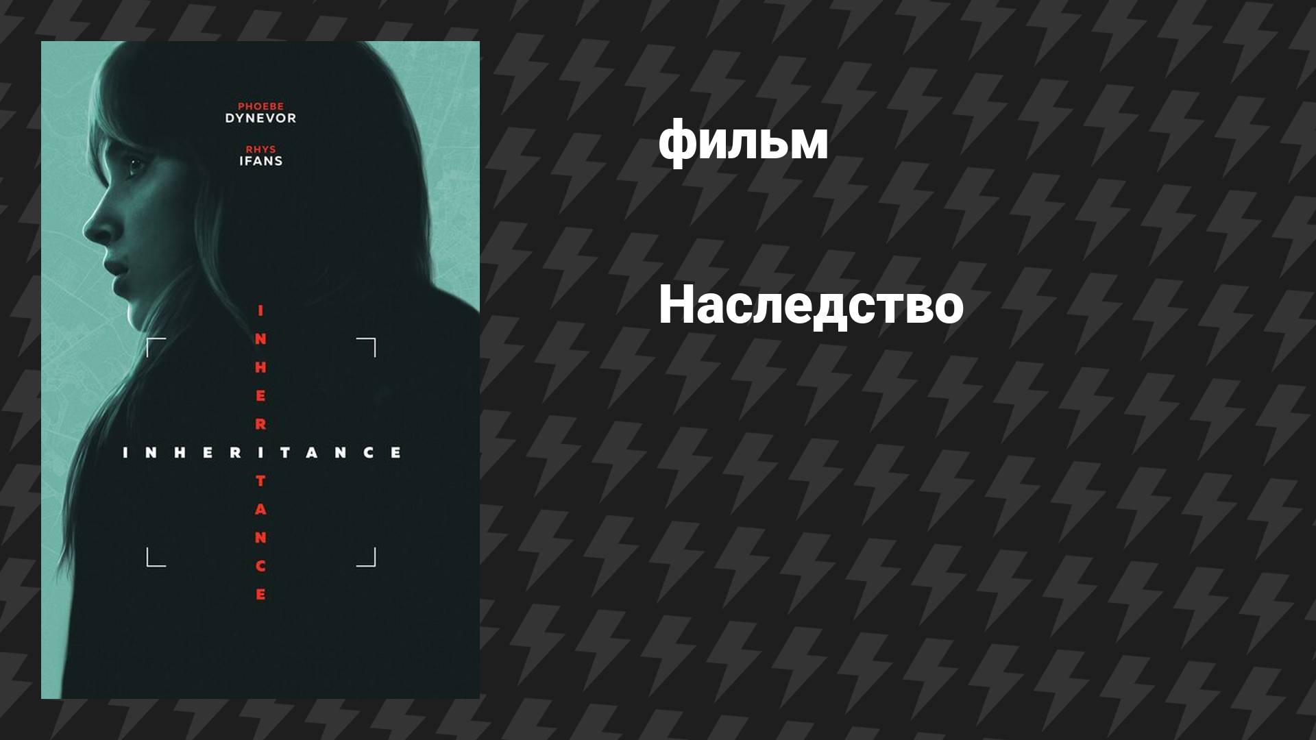 Наследство (фильм, 2025)
