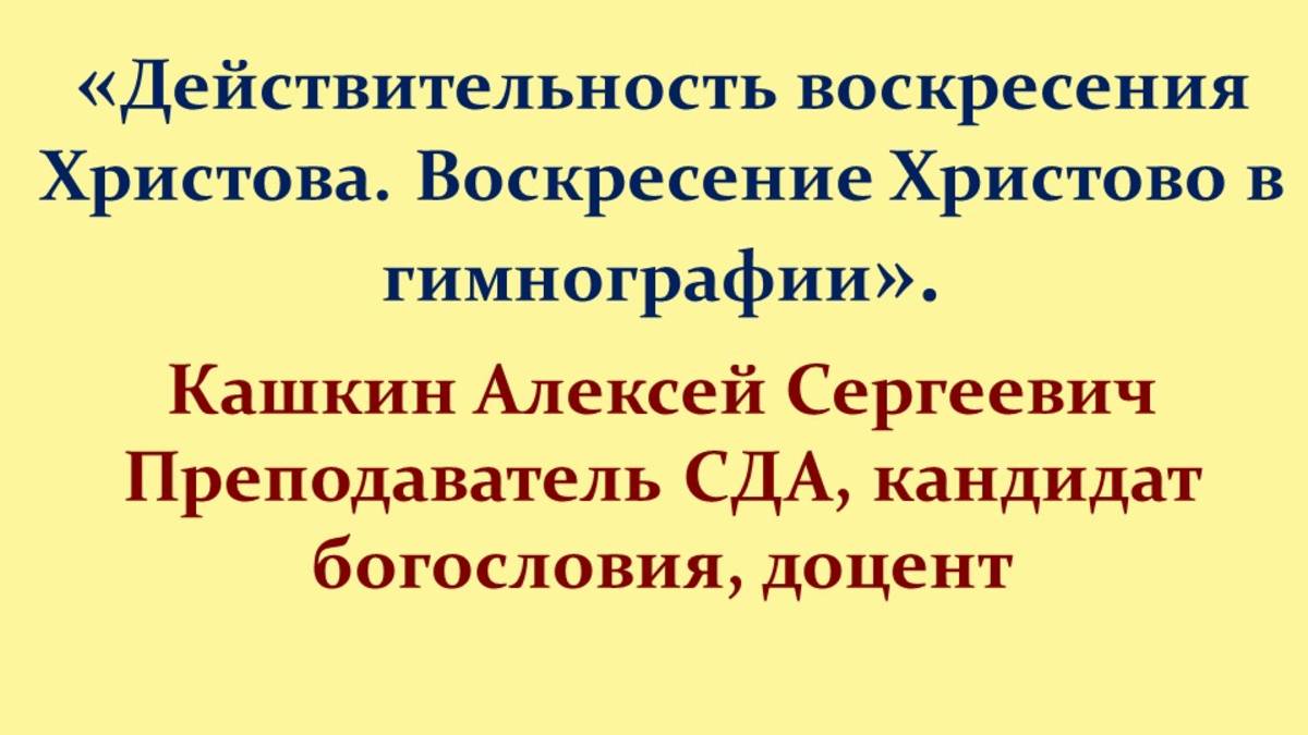 Лекция 16. Действительность воскресения Христова