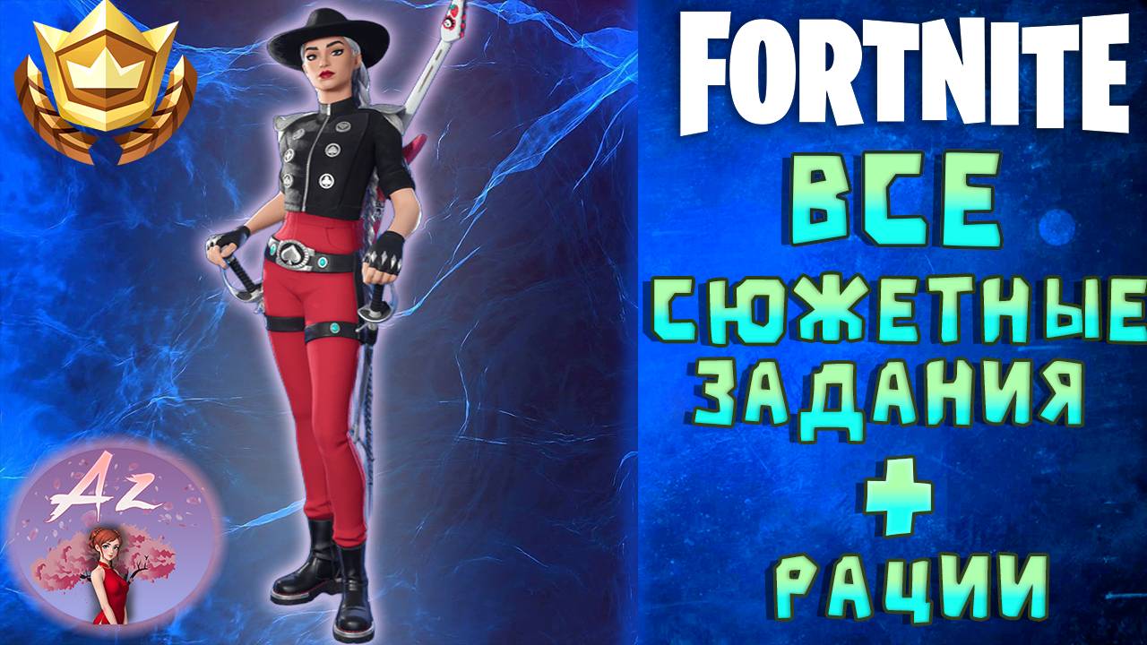 Fortnite. 6 глава 2 сезон Сюжетные задания 5-й недели + все рации приспешников Кейна [В описании]