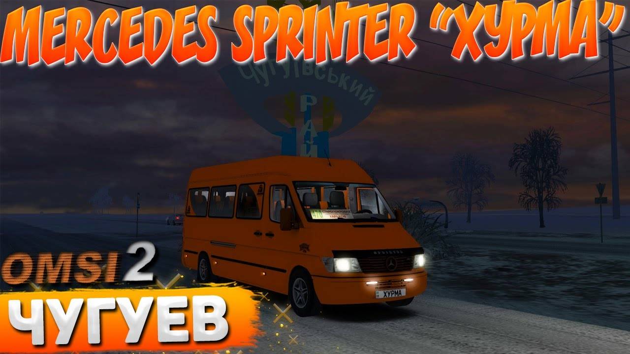 ОЧЕНЬ РАННИЙ РЕЙС СТАРОПОКРОВКА - ХАРЬКОВ НА MERCEDES SPRINTER 312D В OMSI 2