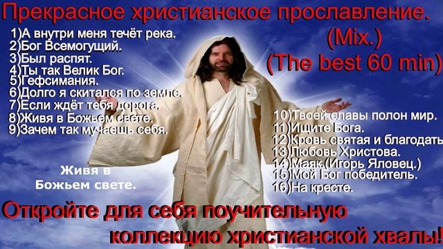 Прекрасное христианское прославление.(Mix.)(The best.60 min.)