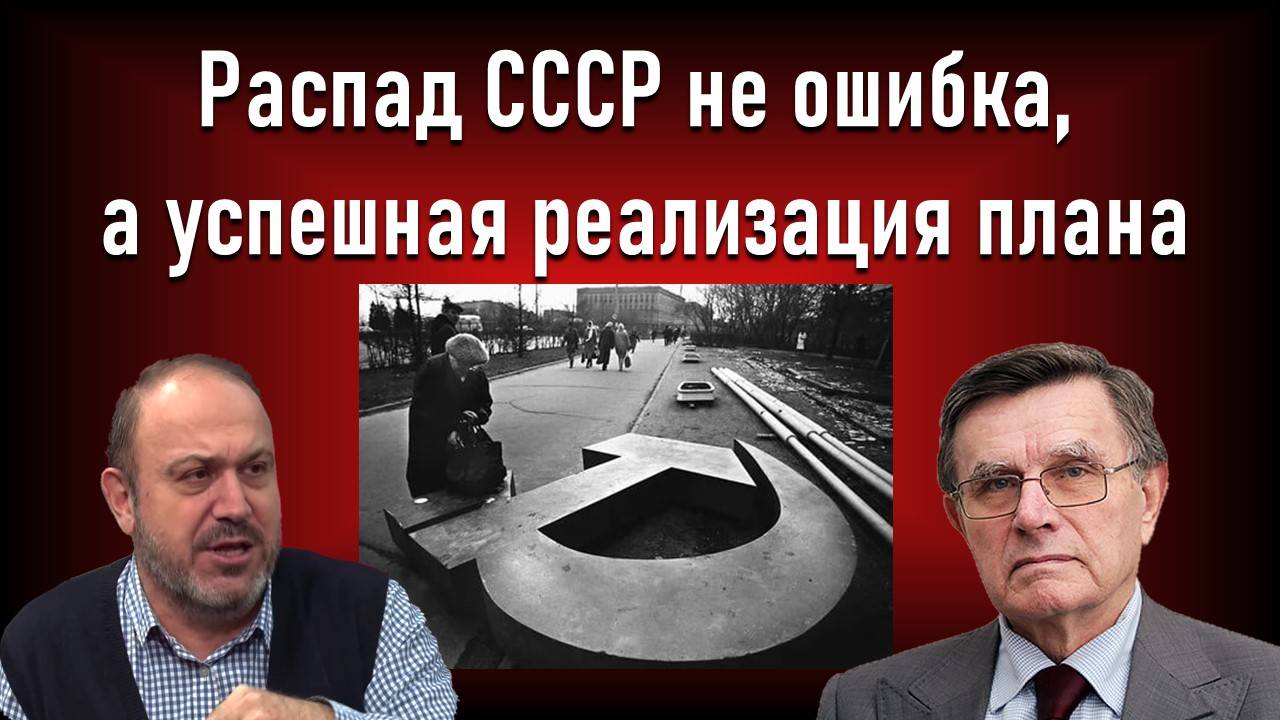 Распад СССР не ошибка, а успешная реализация плана. Нам нужна новая идеология! #Колпакиди #Матузов