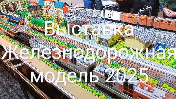 выставка Железнодорожная модель 2025