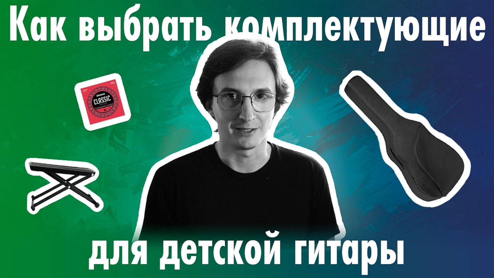 1.2) Комплектующие для детской гитары | Обучение на гитаре для начинающих | Дистанционные уроки