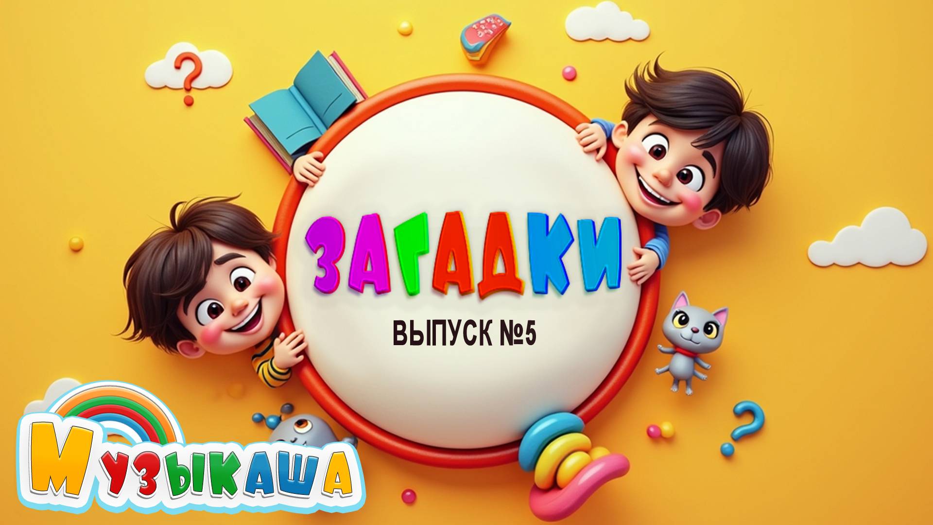 Угадай-ка! #5 Весёлые загадки для детей | Обучающая песня-игра с ответами | Развивающее видео