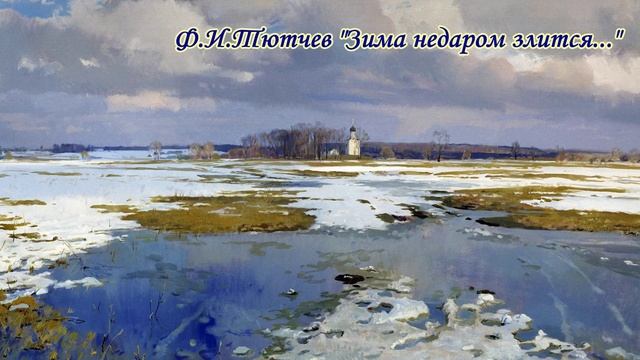 Ф.И.Тютчев  стих. "Зима недаром злится"