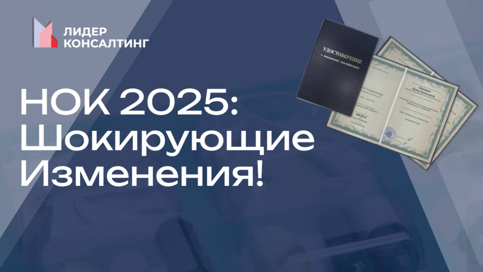 НОК 2025: Шокирующие Изменения! Как не вылететь из реестра и сохранить статус?