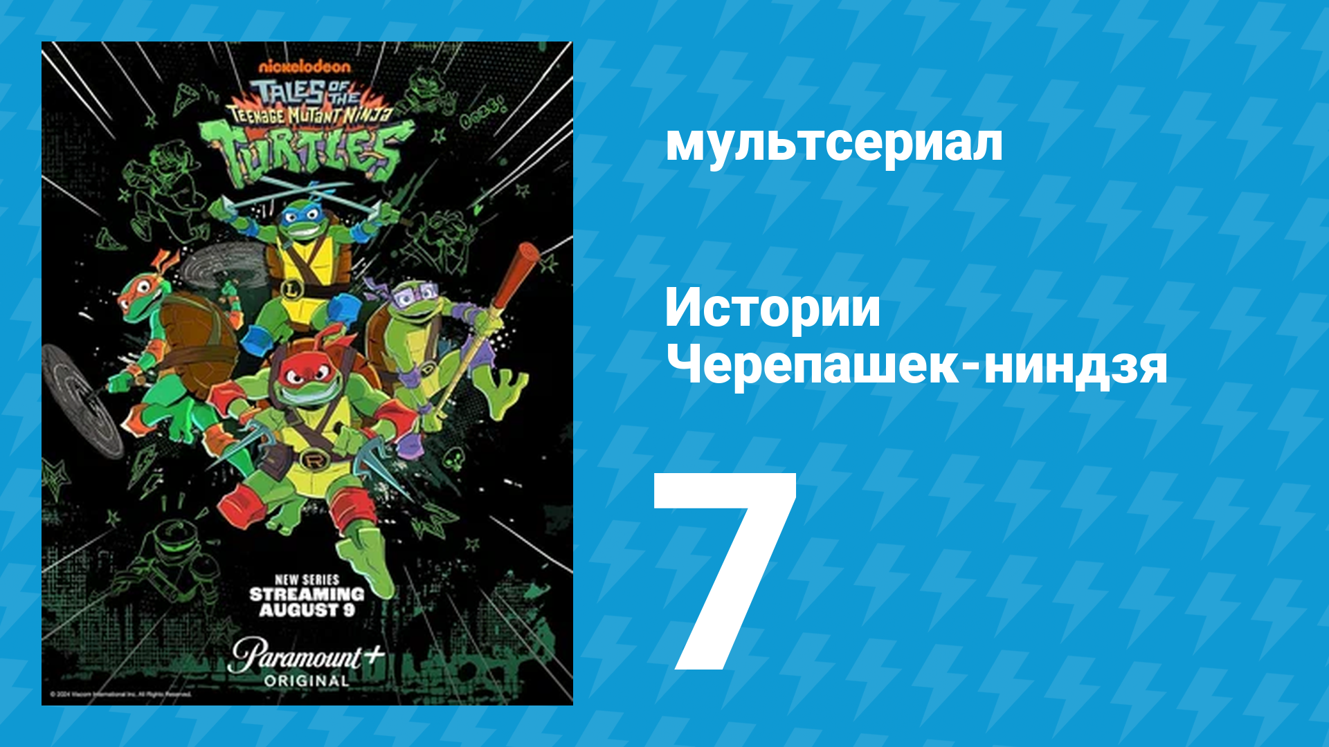 Истории Черепашек-ниндзя 7 серия «Раф против воды» (мультсериал, 2024)