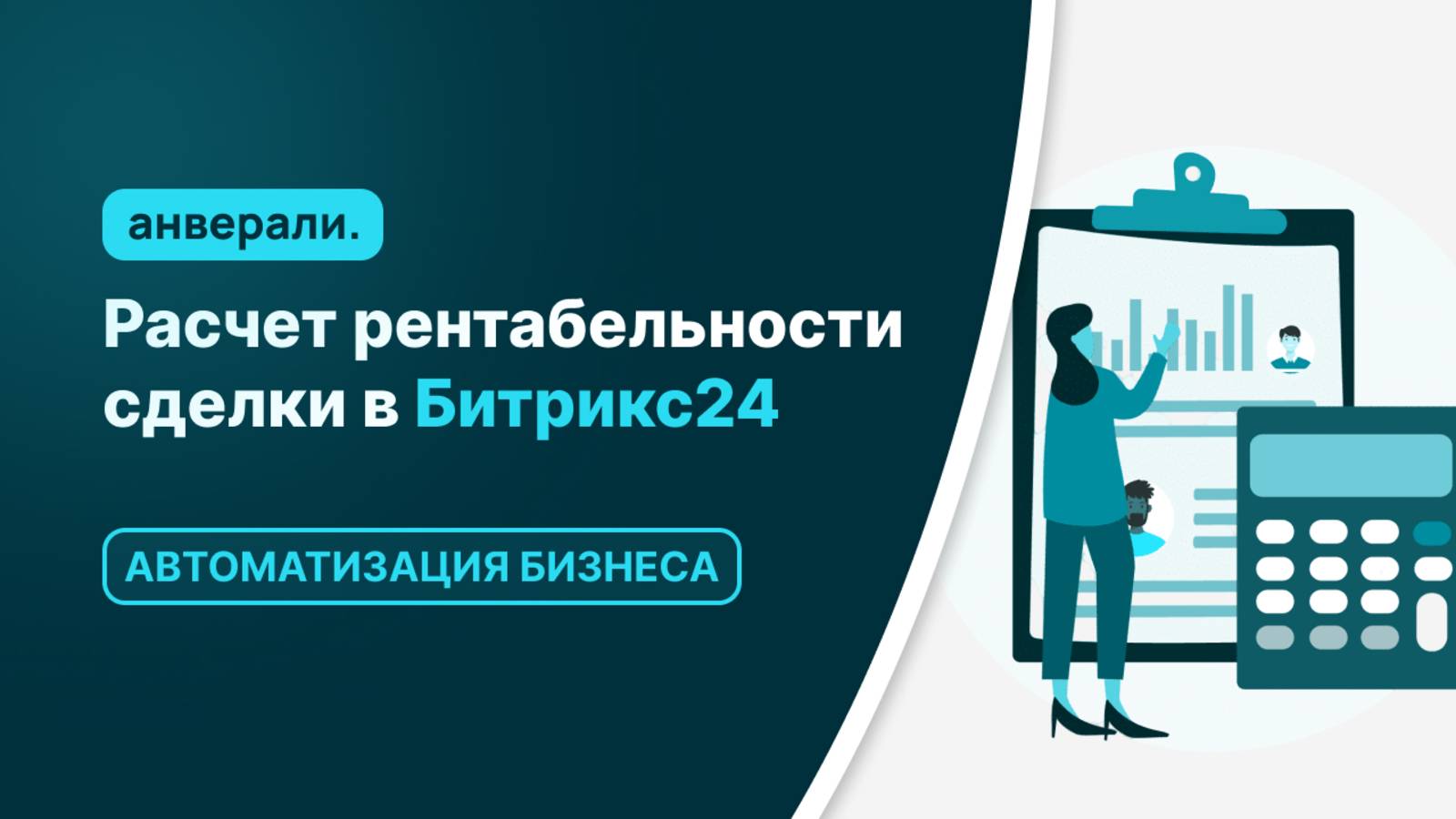 Расчет прибыли и рентабельности по сделке в Битрикс24