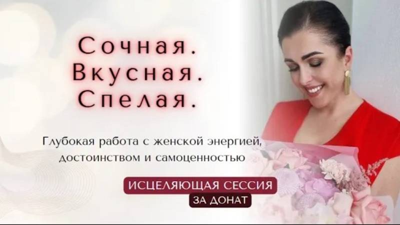Сочная. Вкусная. Спелая - глубокая работа с женской энергией