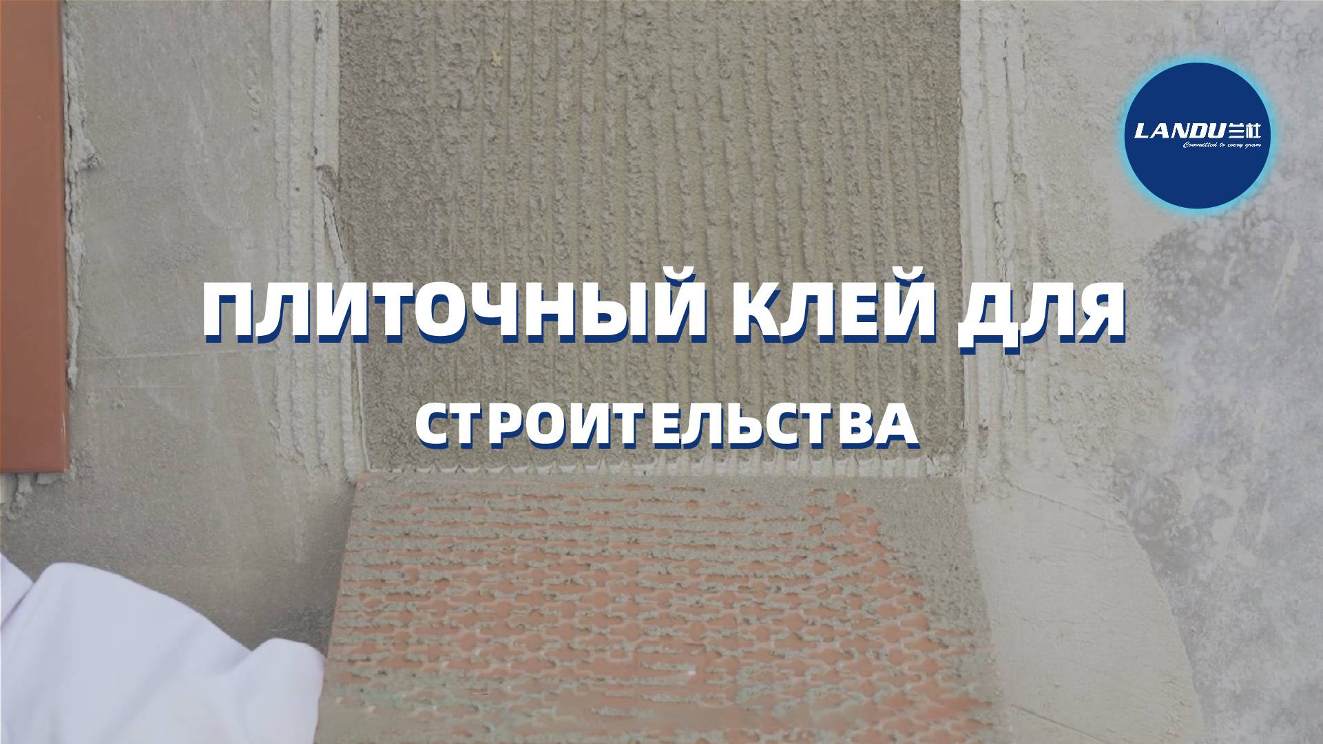 Эксперимент на строительной площадке с плиточным клеем