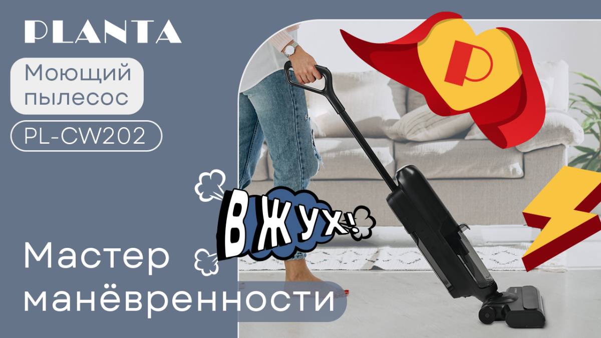 Вертикальный моющий пылесос PLANTA PL-CW202