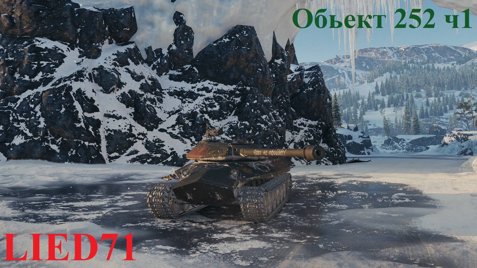 Мир Танков на бронебойных. Обьект 252к ч1, по ттх бронированный и косой, на деле точный и картонный