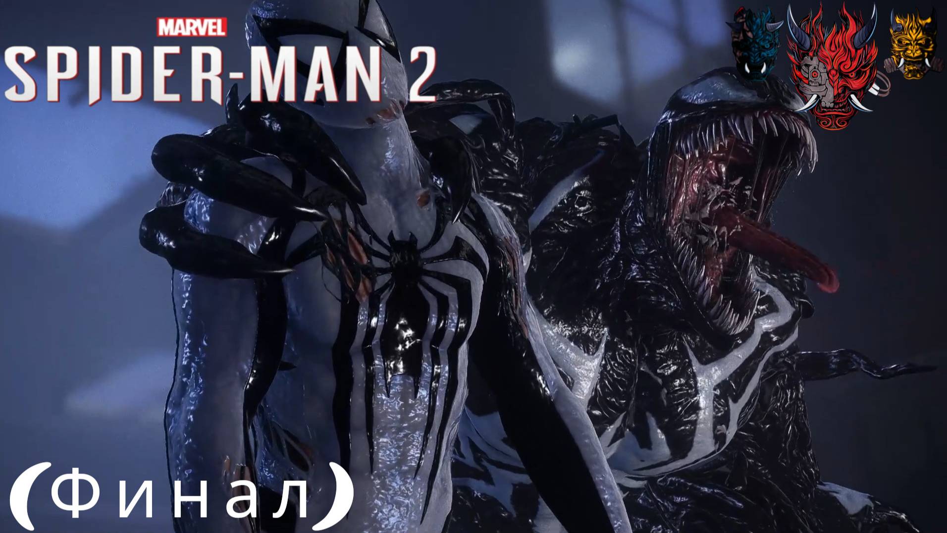 Marvels Spider-Man 2(Человека-паука 2) Часть#17(Финал)
